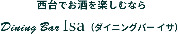 西台でお酒を楽しむならDiningBar Isa（ダイニングバーイサ）｜